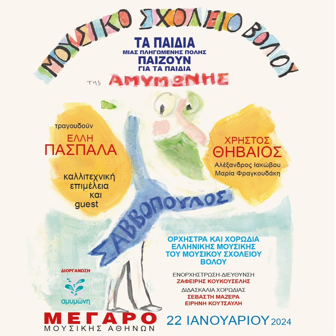 Τα παιδιά μιας πληγωμένης πόλης τραγουδούν για τα παιδιά της ΑΜΥΜΩΝΗΣ