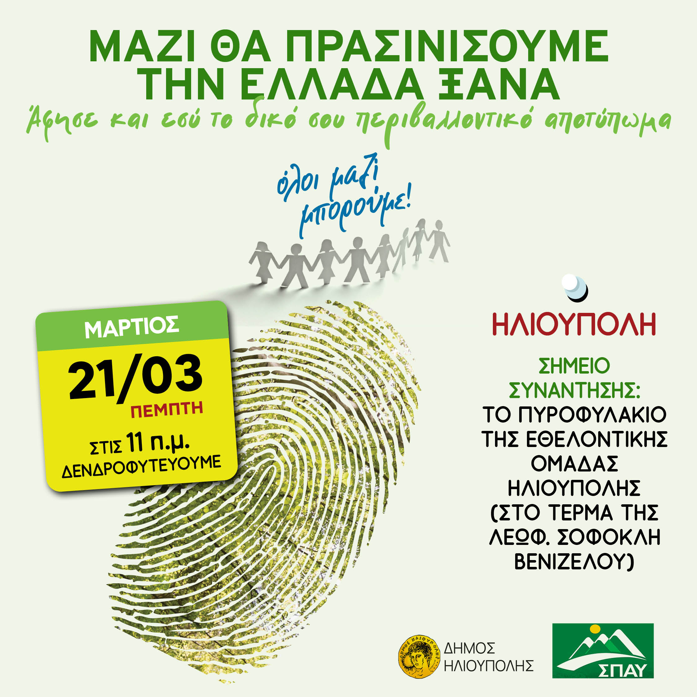 Δενδροφύτευση στην Ηλιούπολη, με αφορμή την Παγκόσμια Ημέρα Δασών!